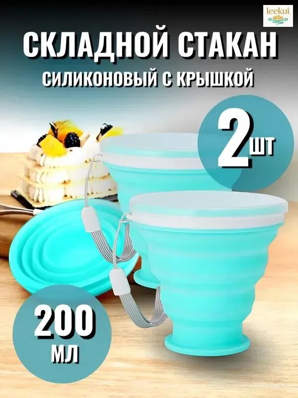 Стакан с крышкой 200 мл 2 шт голубой
