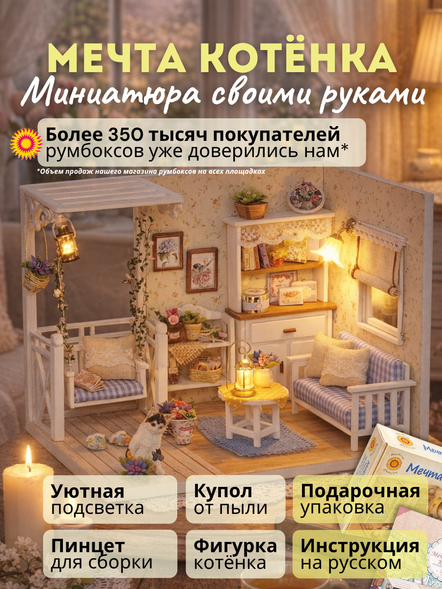 Подарочный Интерьерный конструктор (Румбокс) Yarvita "Мечта котёнка" миниатюра DIY House