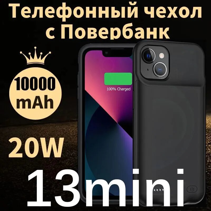 Телефонный чехол iPhone 13 Mini / Айфон 13 Мини с Повербанк 10000 mAh