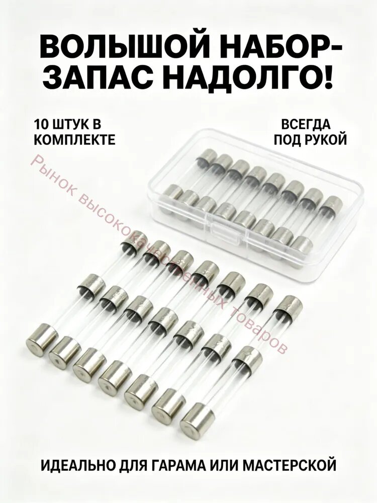 Предохранитель стеклянный XXА (Ампер), набор 10 шт, (размер XхXX мм), для мотоцикла, скутера, автомобиля, 12В