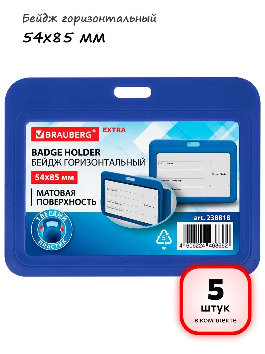 (5 штук) - Бейдж горизонтальный 54х85 мм, арт. 238818