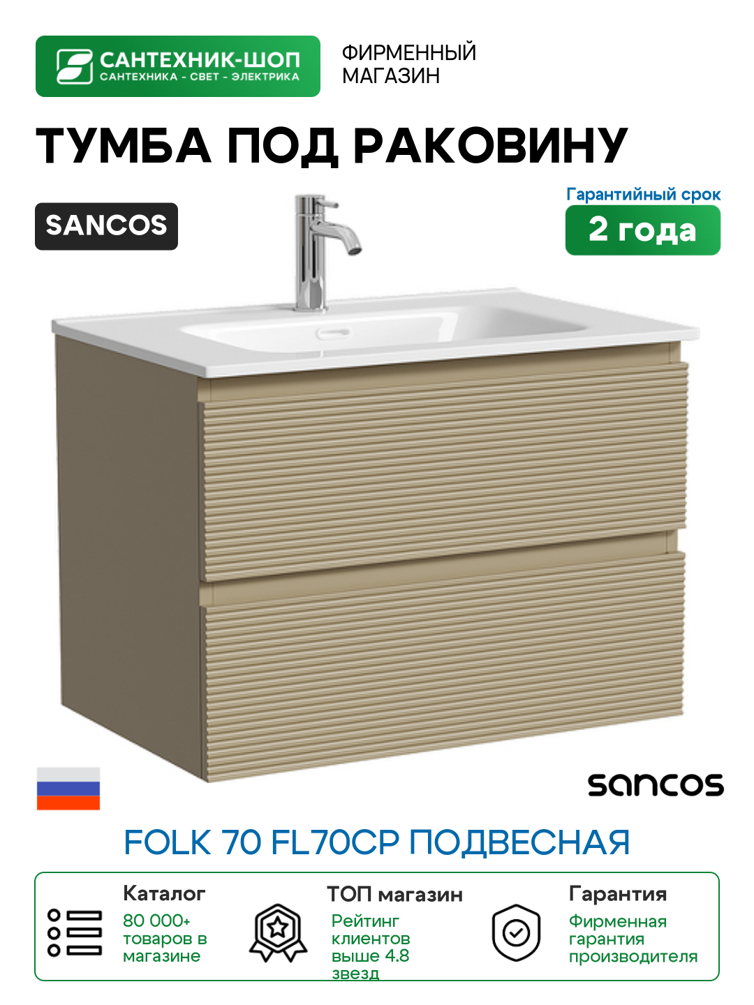 Тумба под раковину Sancos Folk 69 FL70CP подвесная цвет Капучино