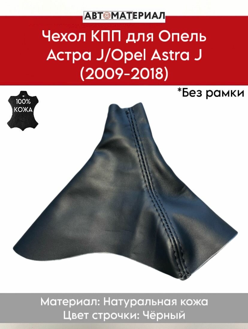 Чехол КПП для Опель Астра J/Opel Astra J (2009-2018), без рамки, из натуральной кожи, цвет строчки чёрный