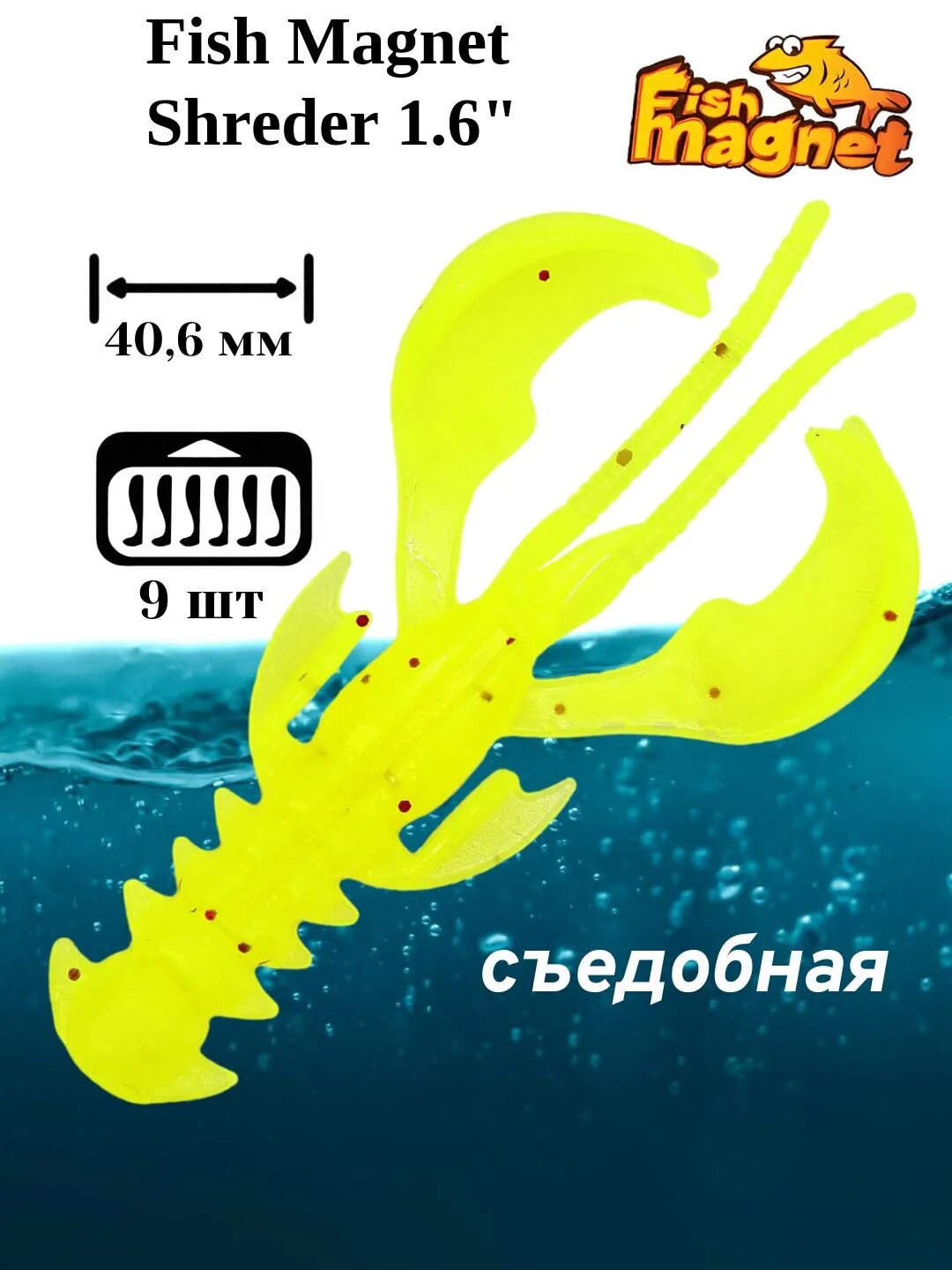 Силиконовая приманка мягкая съедобная Fish Magnet Shreder 1.6" 40.6 мм 151 9 шт.
