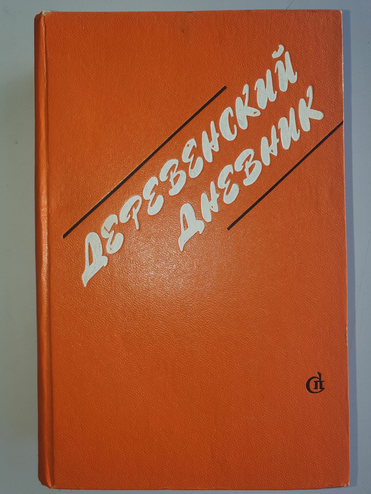Деревенский дневник — фото 1