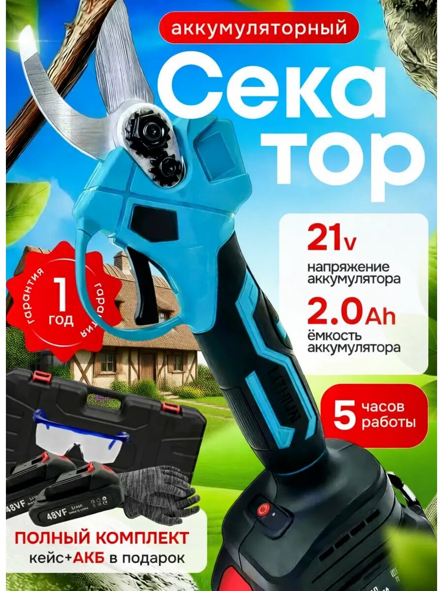 Секатор аккумуляторный садовый, сучкорез мощный, с 2 аккумуляторами