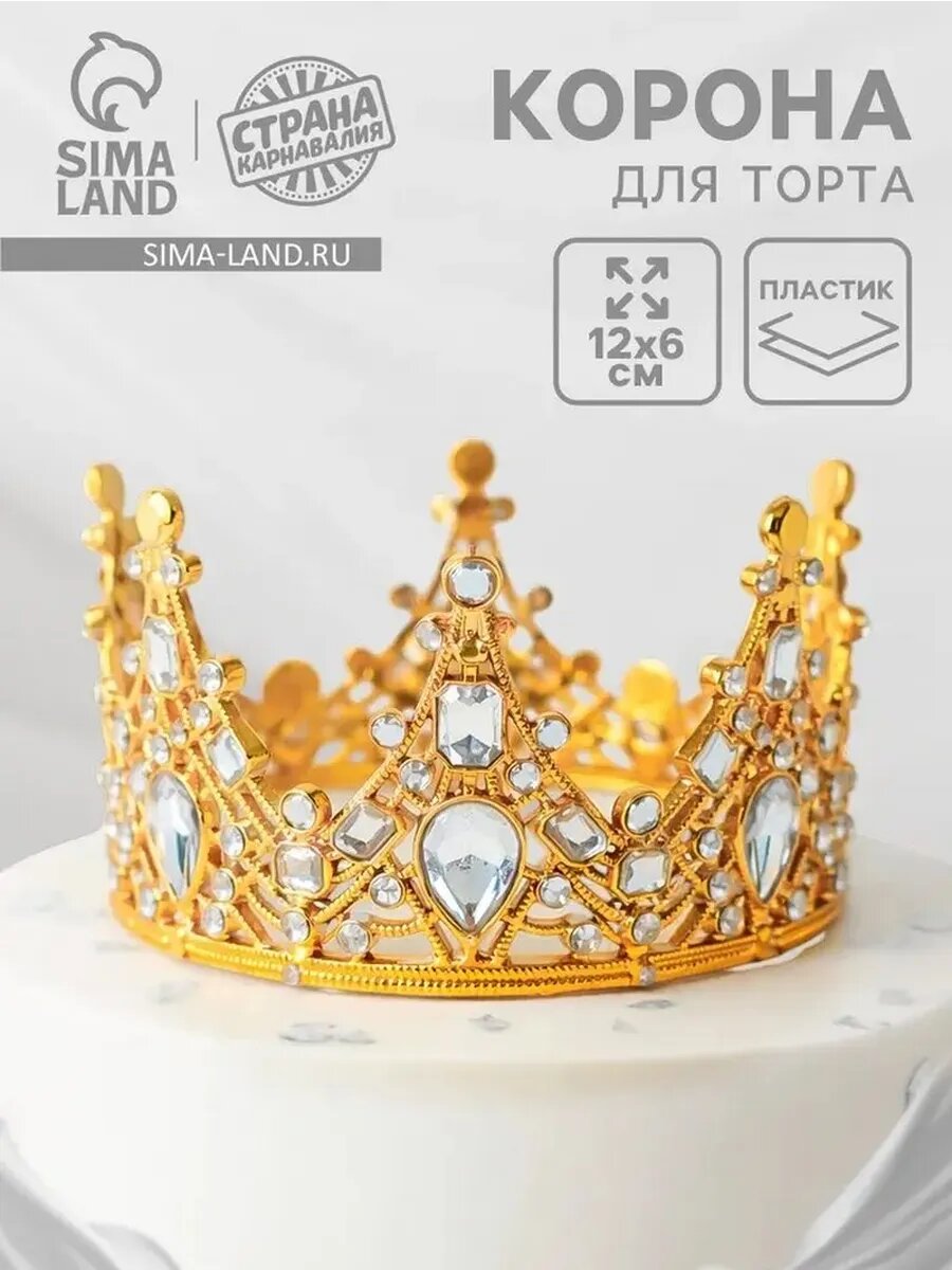 Элегантная золотая корона для торта