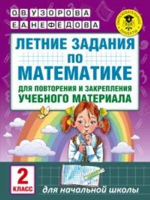 Летние задания по математике для повторения и закрепления учебного материала. 2 класс