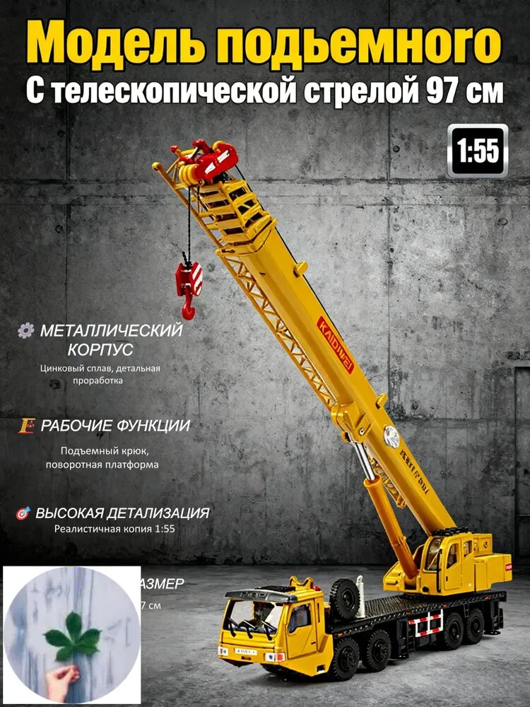Модель подъемного крана 1:55, металлическая сборная модель строительной техники, игрушка для мальчиков 8+
