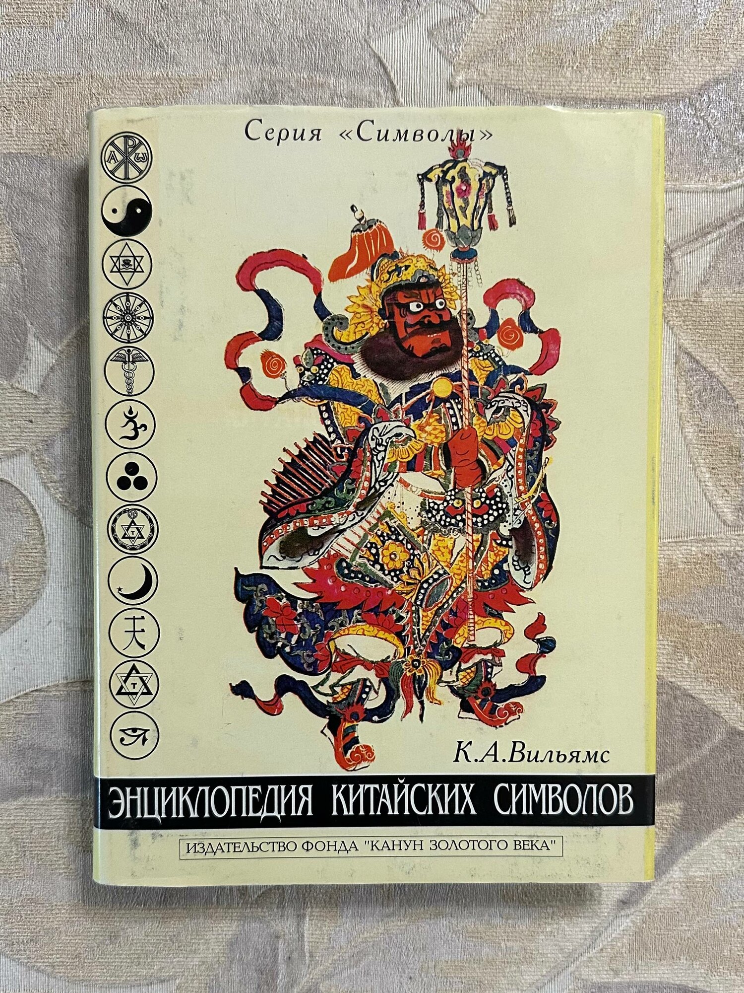 Энциклопедия китайских символов