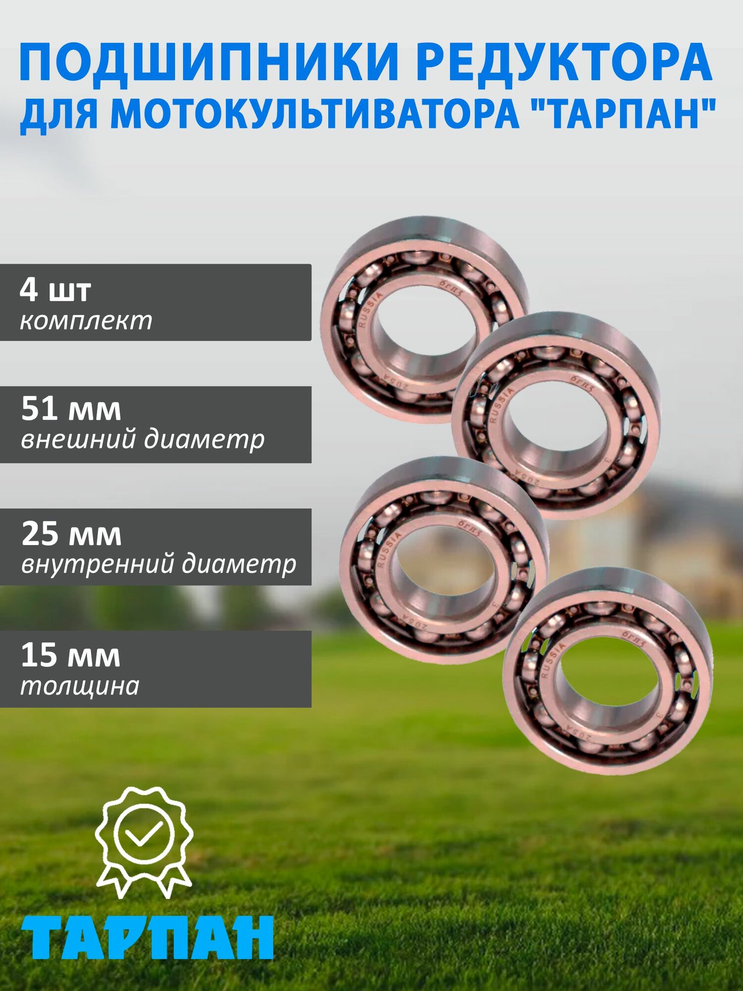 Комплект подшипников редуктора для мотокультиватора Тарпан, 4 шт.
