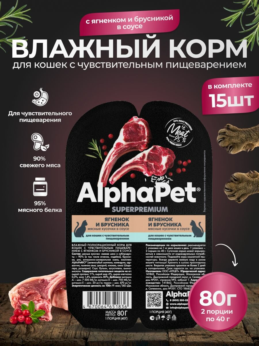 Корм для кошек влажный AlphaPet для кошек с чувствительным пищеварением с ягненком и брусникой в соусе , 80 гр. * 15 шт.