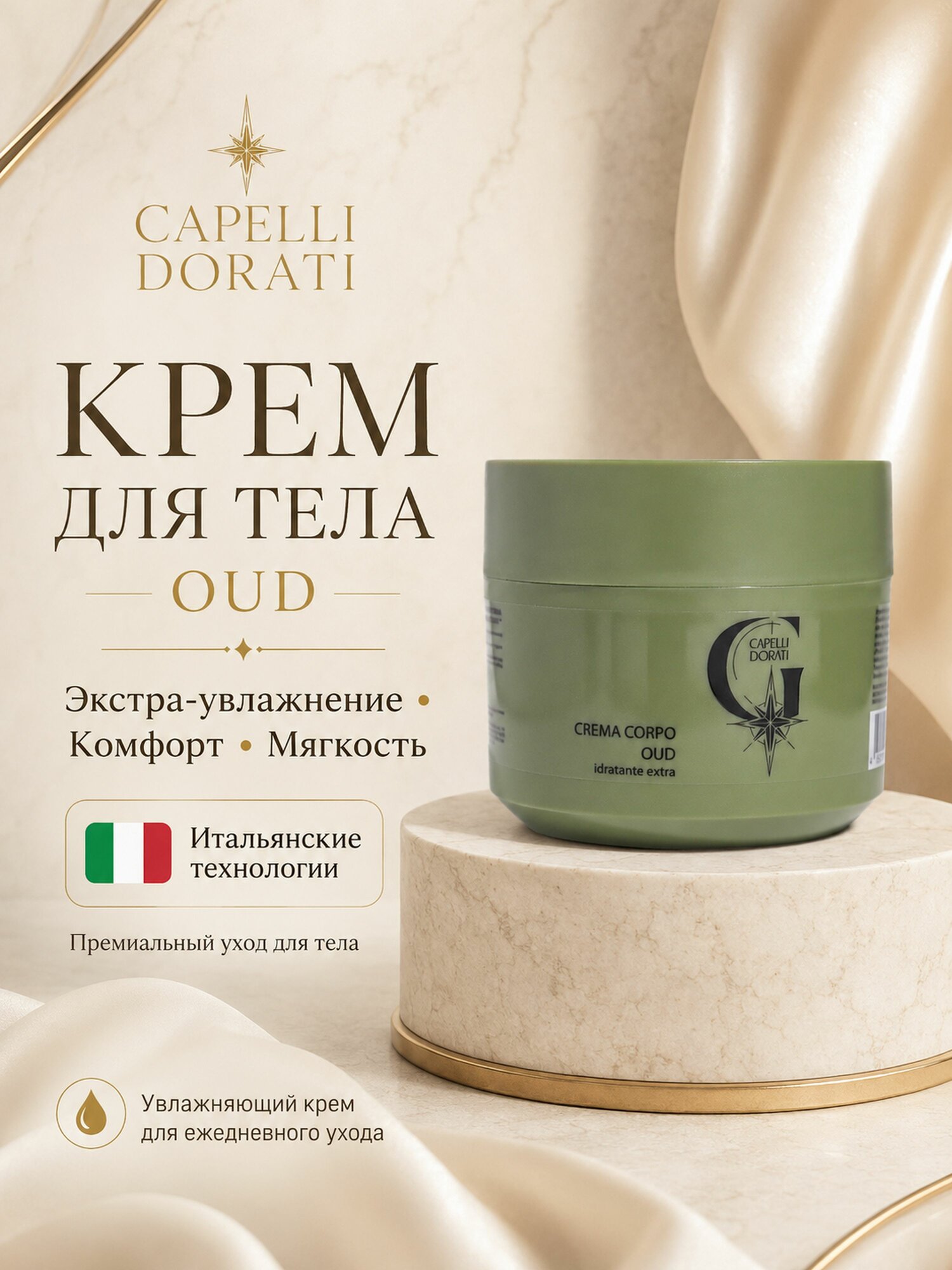Capelli Dorati, крем для тела с ароматом удового дерева, экстраувлажняющий, 300 мл.