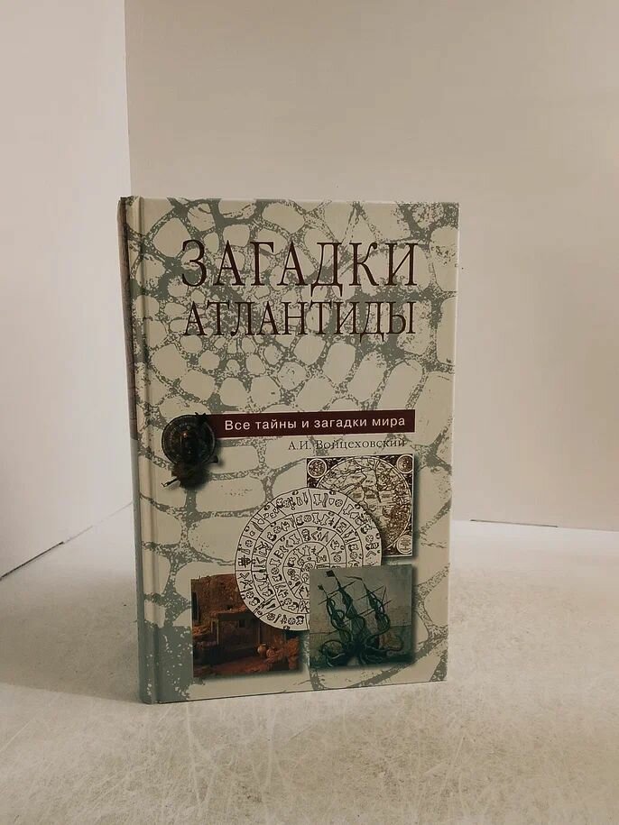 Загадки Атлантиды