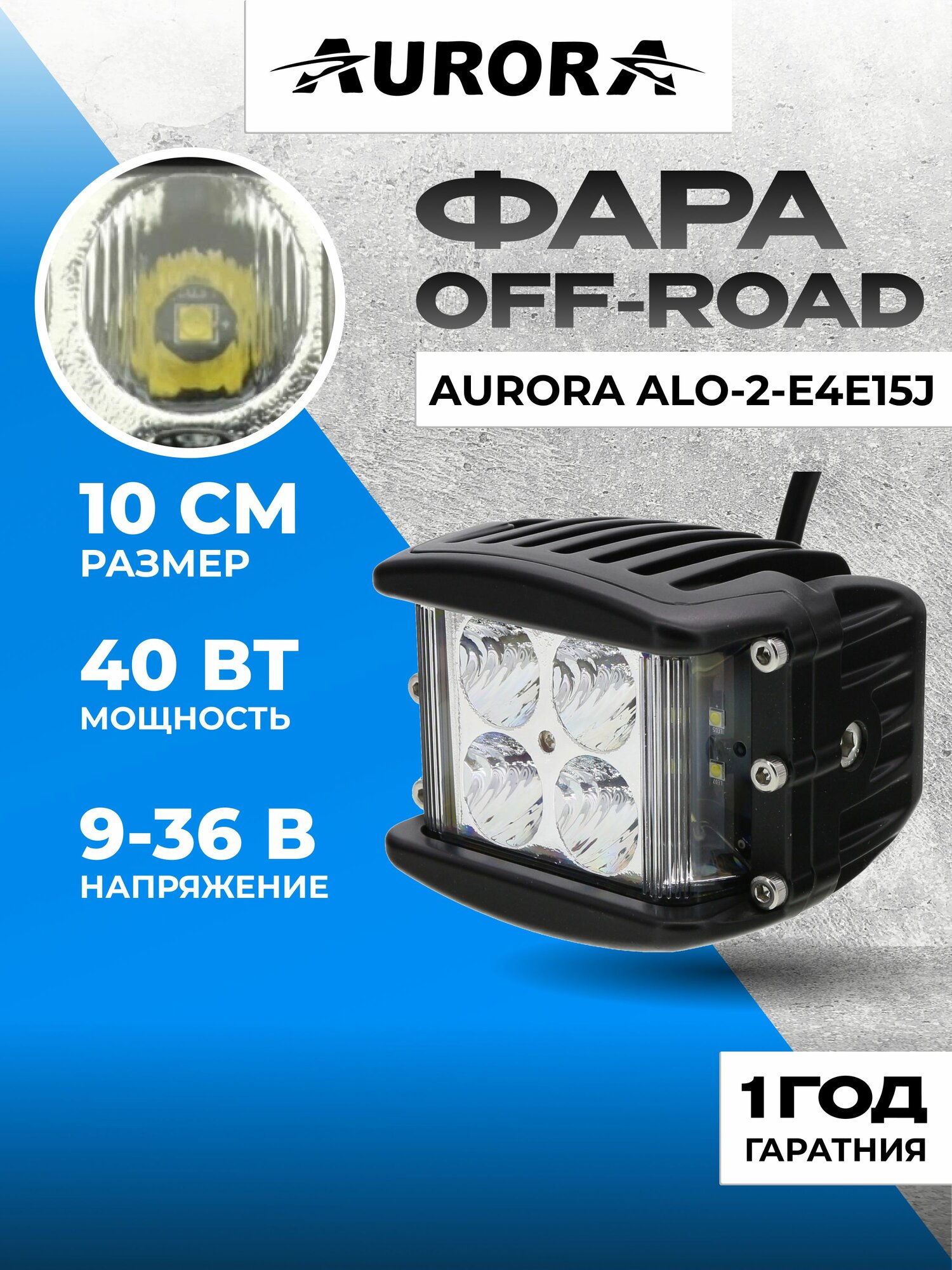 16985 Фара AURORA ALO-2-E4E15J Side Shooter 40W 3200Лм, фара светодиодная 12в, фары аврора для внедорожника, противотуманные фары светодиодные, off road