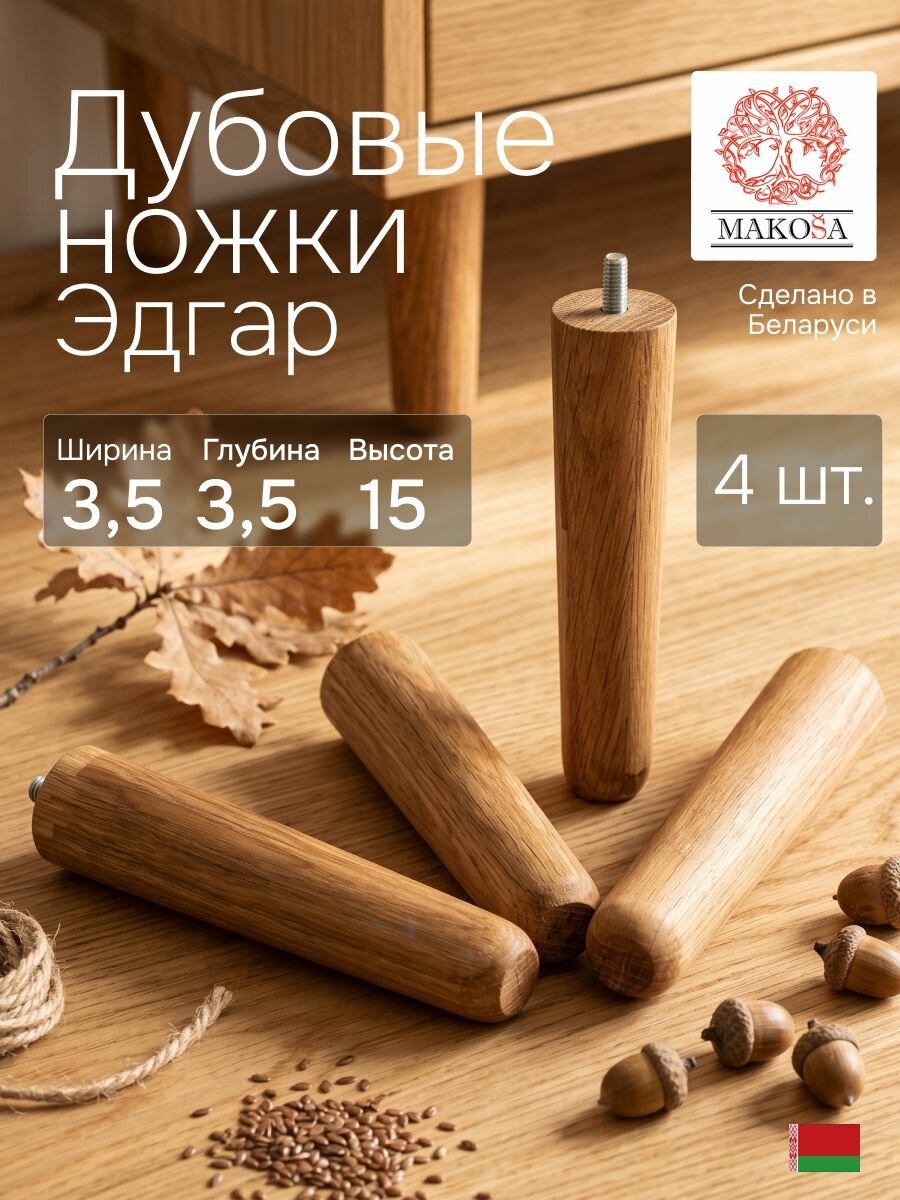 Ножки для мебели, 3.5х3.5х15, Эдгар, деревянные, натуральный дуб, Makosa