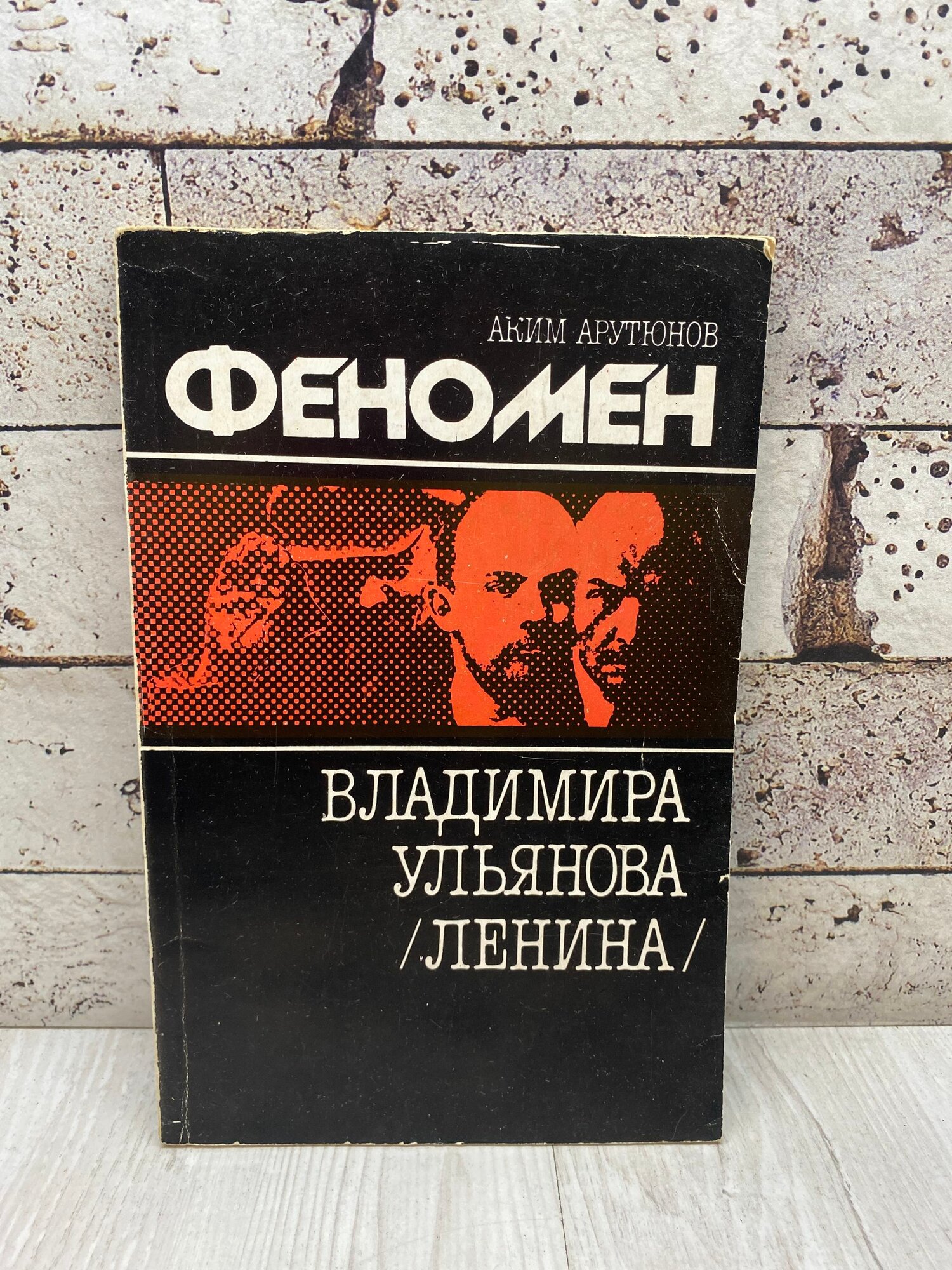 Арутюнов А. Феномен Владимира Ульянова (Ленина). Прометей 1992 г