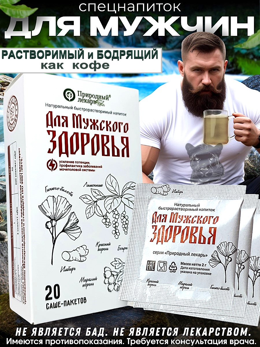 Быстрорастворимый напиток для мужчин, 20 саше пакетиков по 2 гр