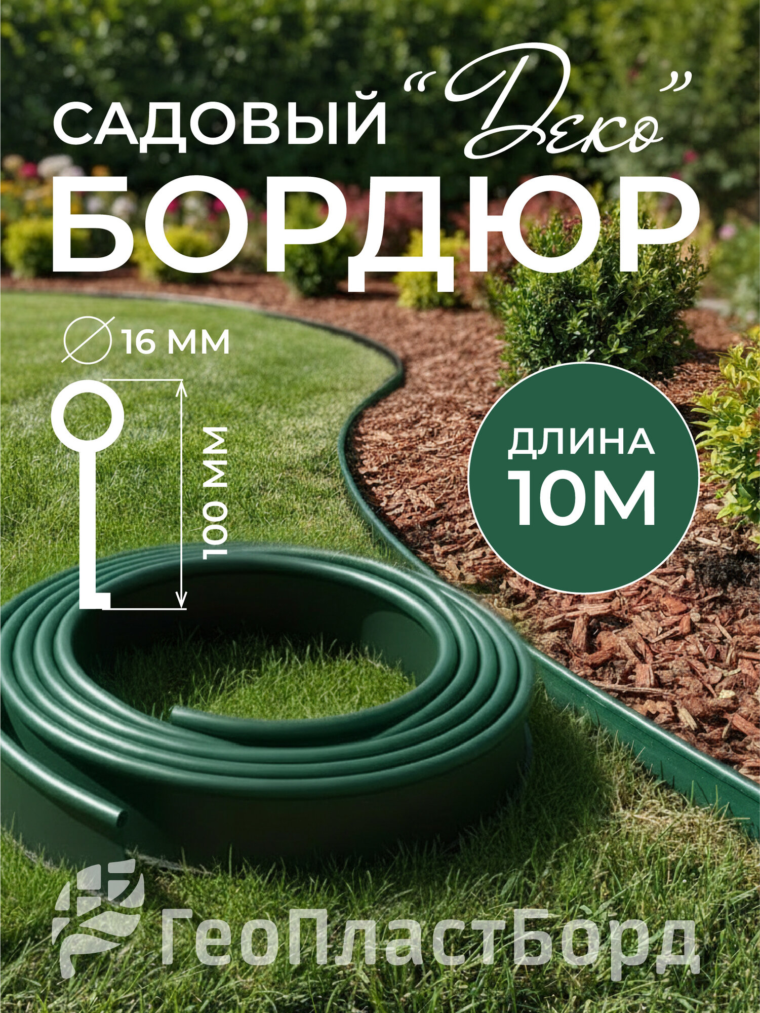 Бордюрная лента садовая Деко 10м зелёная для газона
