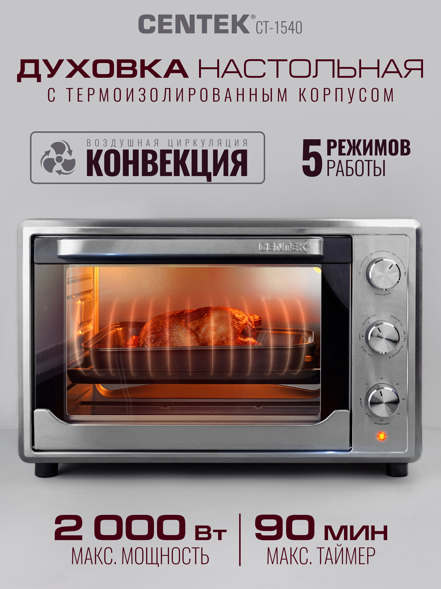 Духовка электрическая настольная, мини-печь с конвекцией Centek CT-1540: 50л, 2000Вт, таймер 90 мин, 4 режима работы