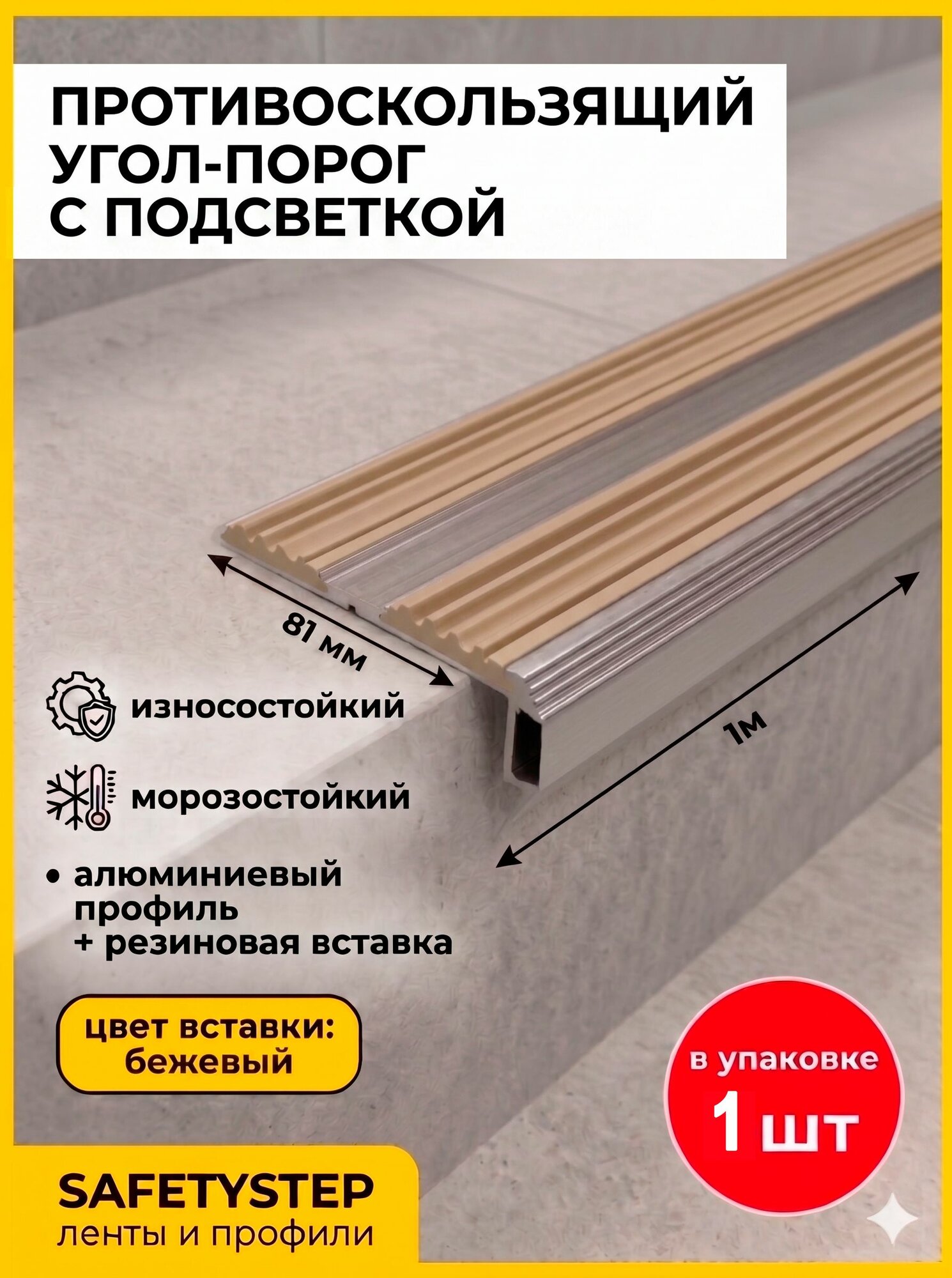 Алюминиевый угол-порог с резиновой вставкой и экраном для подсветки ступеней, цвет вставки бежевый, длина 1 метр, упаковка 1 штук