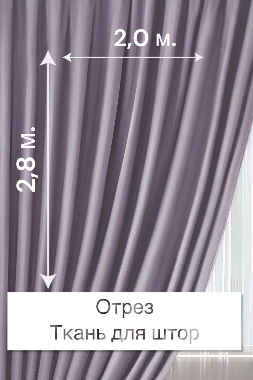 Отрез ткани - 2,0х2,8м. Ткань для штор портьерная "Димаут" двухсторонняя лавандовый - 1 шт.