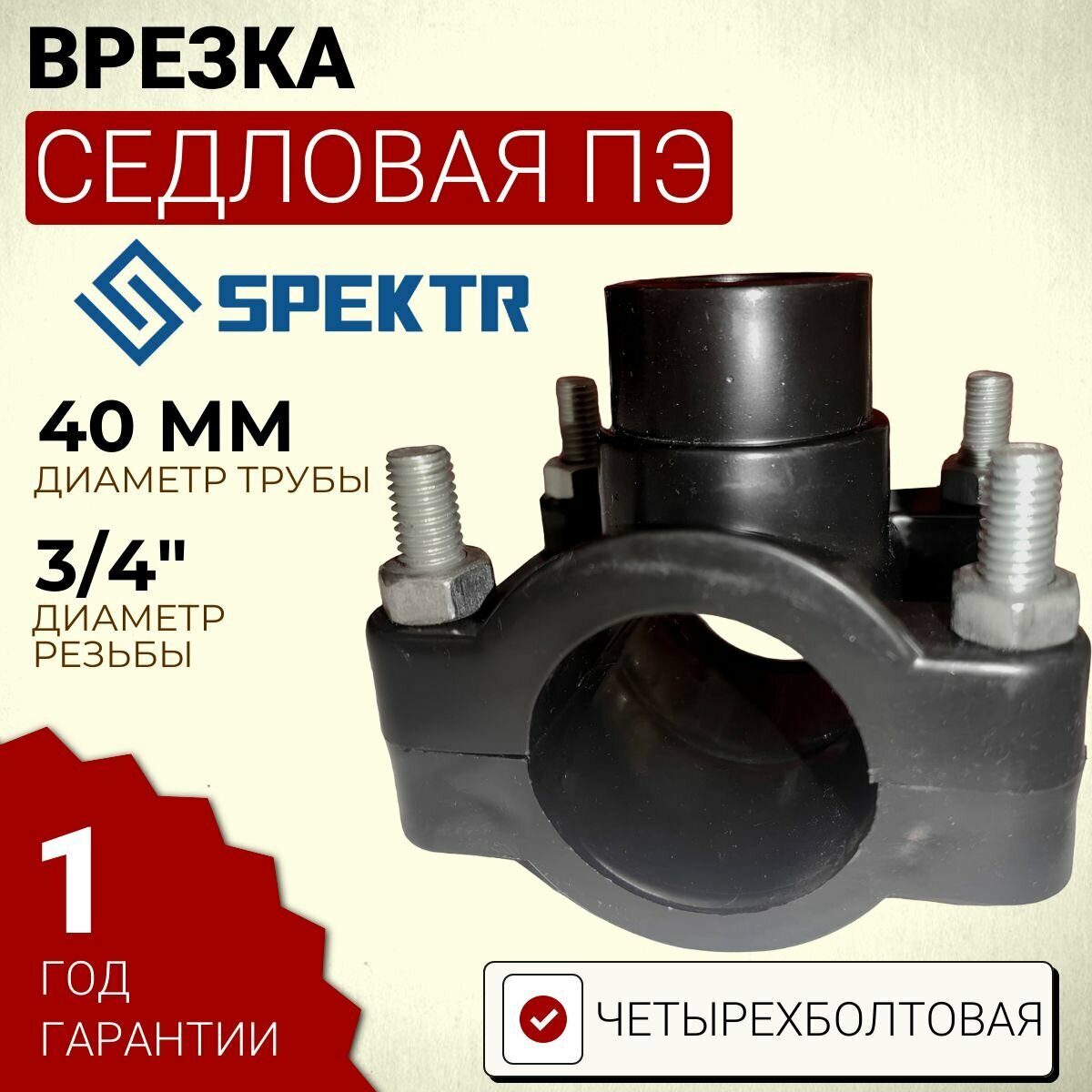 Врезка седловая ПЭ 40x3/4" четырехболтовая