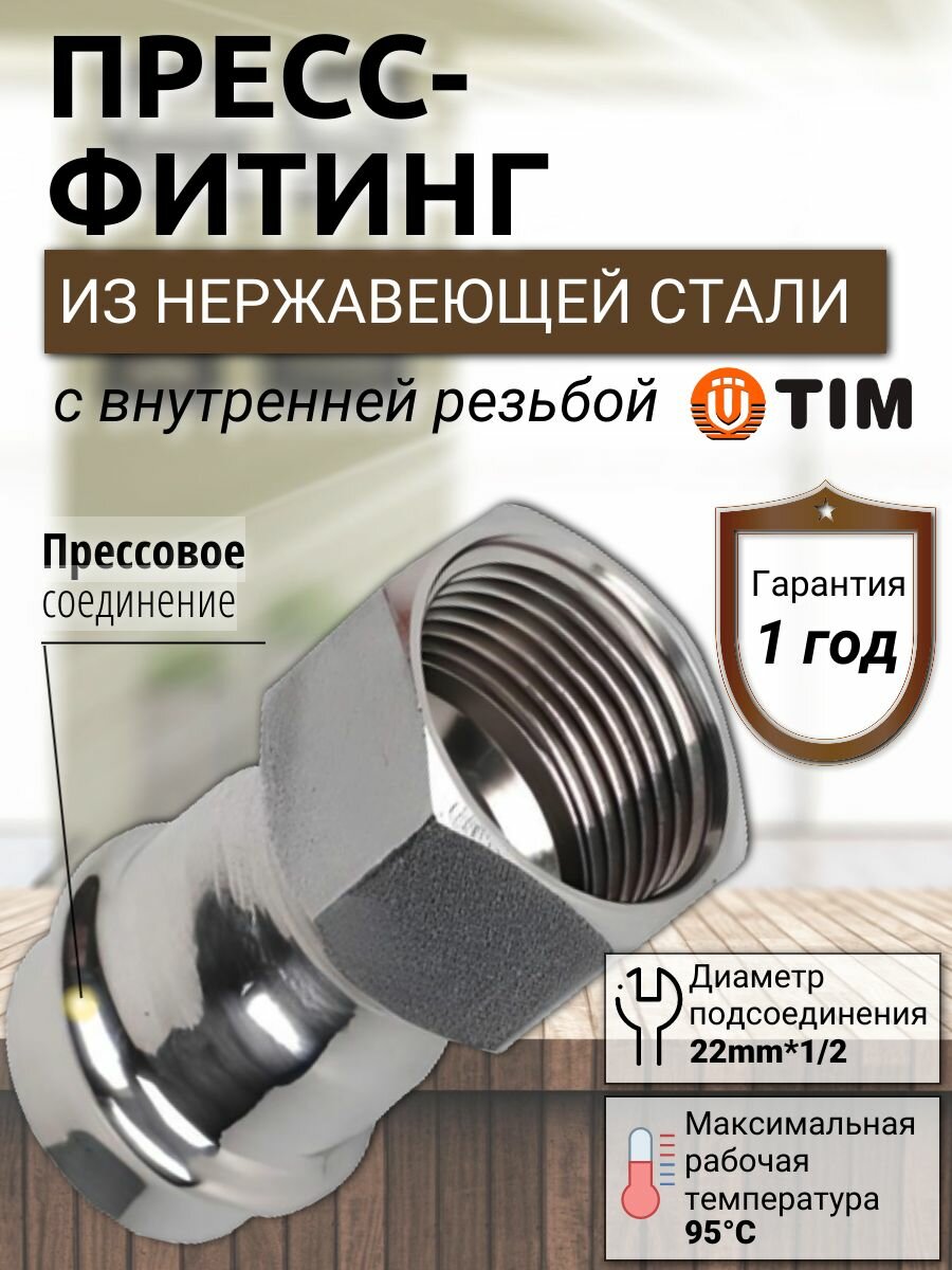 Пресс-фитинг из нержавеющей стали с внутренней резьбой 22mm*1/2 TIM
