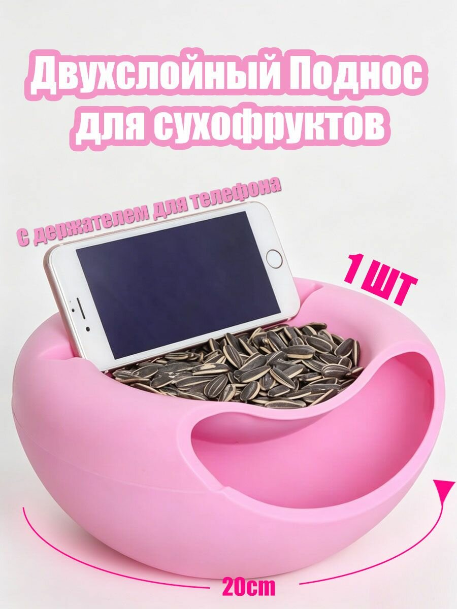 Двухслойный пластиковый поднос для семечек с держателем телефона диаметром 20 см 16.5 см, 1 шт