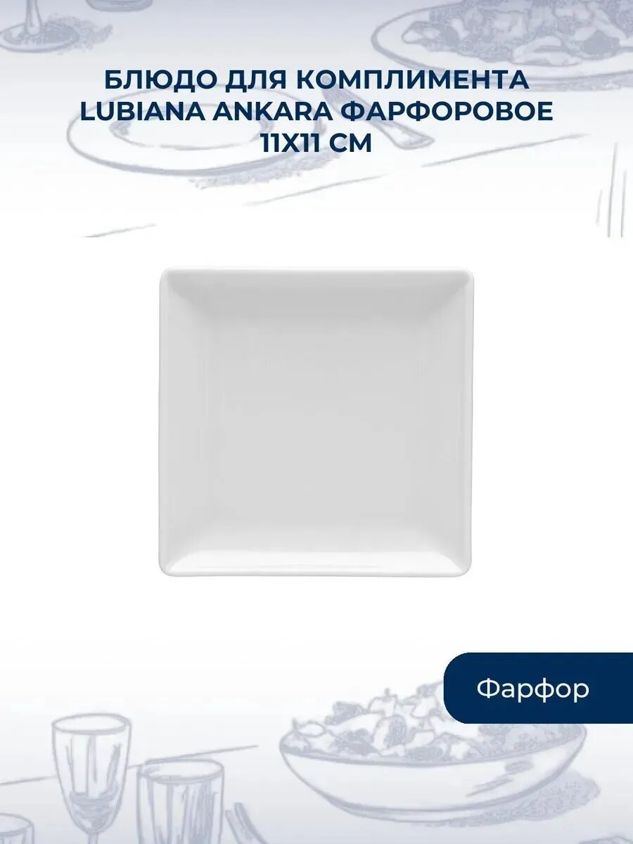 Блюдо для комплимента Lubiana Ankara фарфоровое 11x11 см