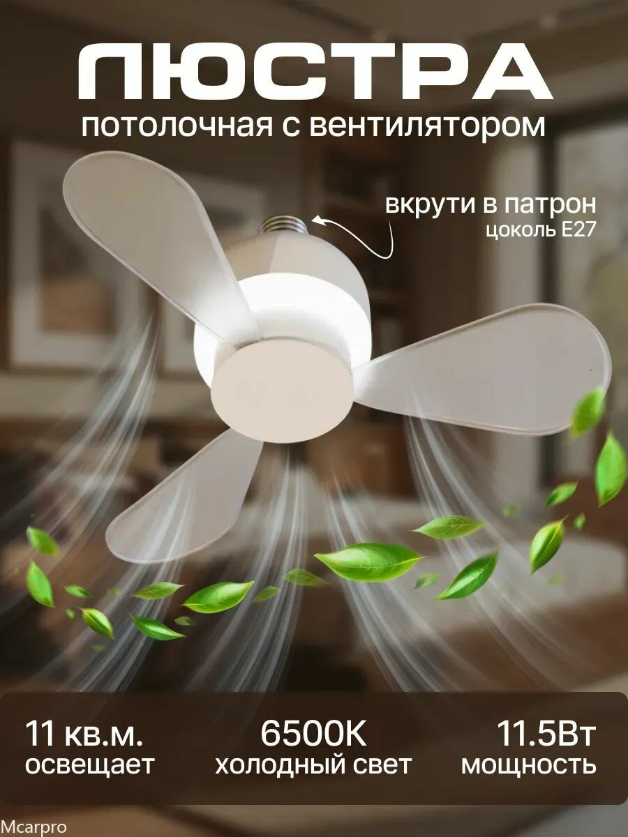 Потолочный вентилятор Люстра-вентилятор, LED, диаметр 24 см, белый