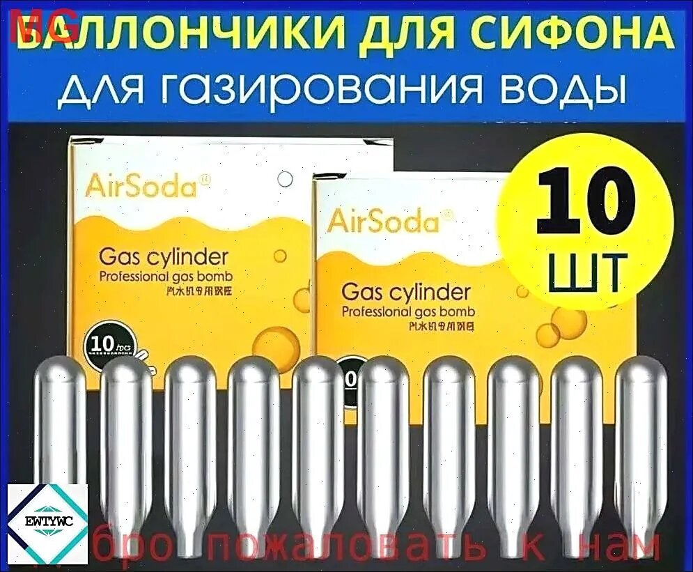 Сифон для газирования, 10 шт