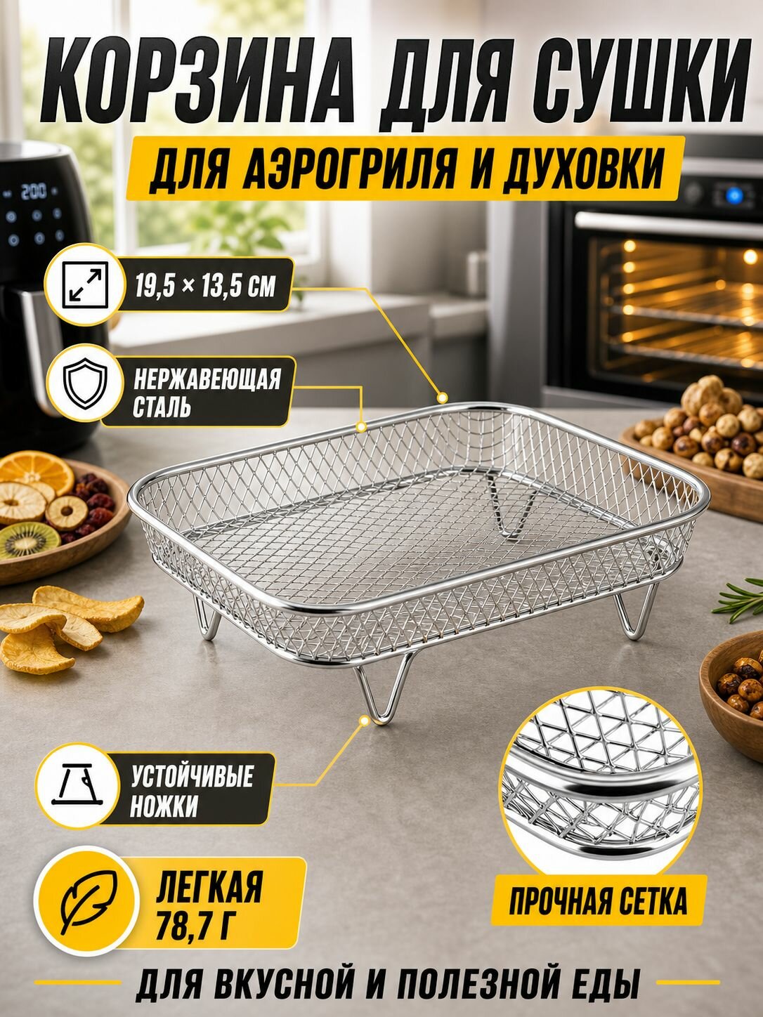 Одна решётка для аэрофритюра (1 шт)