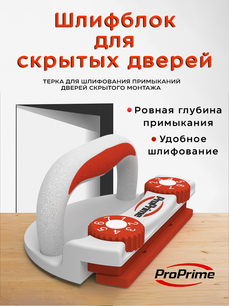 Блок шлифовальный для дверей скрытого монтажа