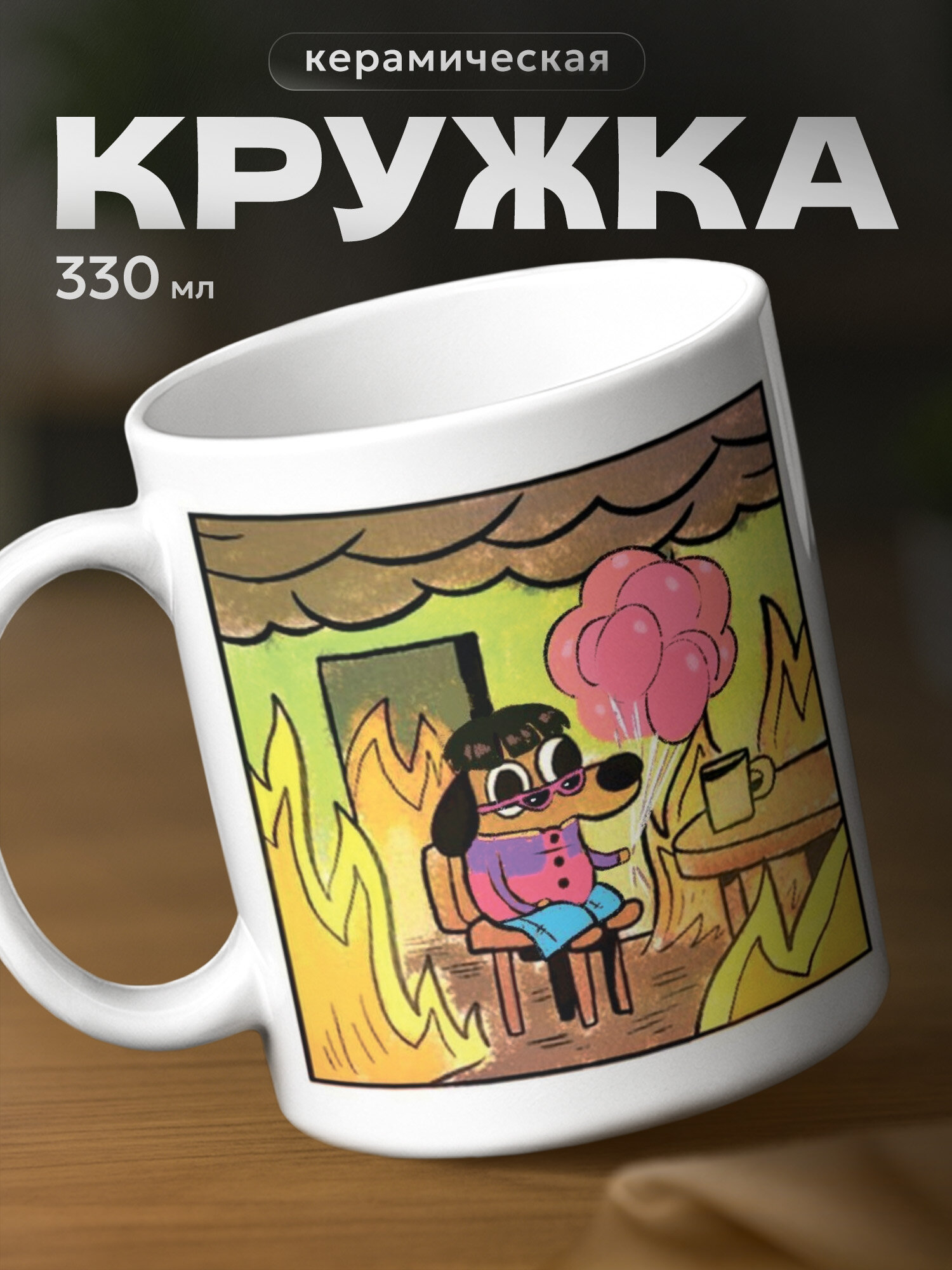 Кружка Oliver Tree мем This is fine