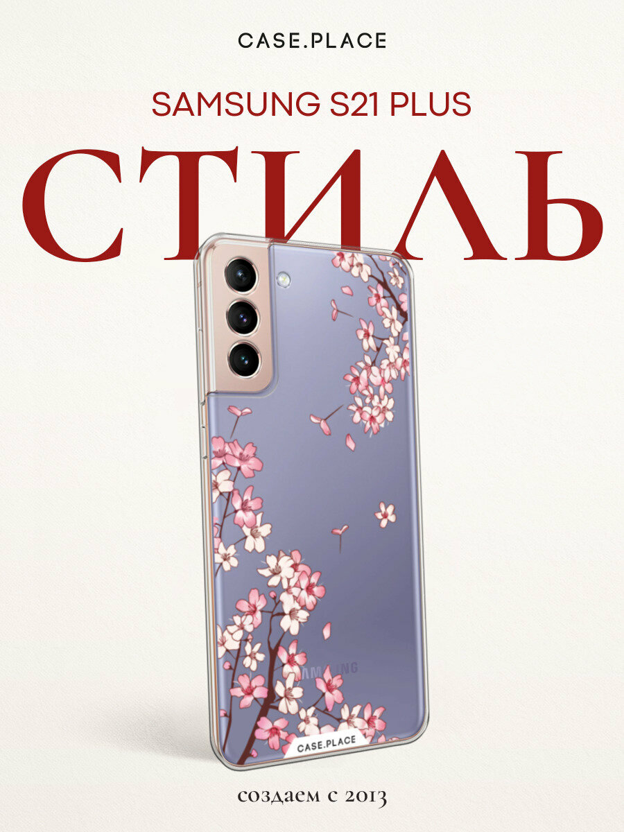 Чехол на Samsung Galaxy S21 + / Самсунг Галакси S21 Плюс с принтом "Ветви сакуры 1", прозрачный