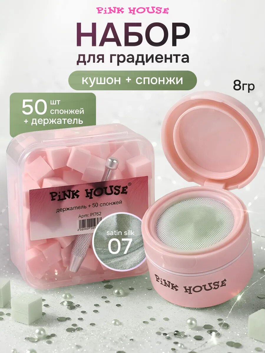 PiNK HOUSE Набор Гель краска для ногтей и спонжи 50шт с держателем Набор для аэропуффинга satin silk 07