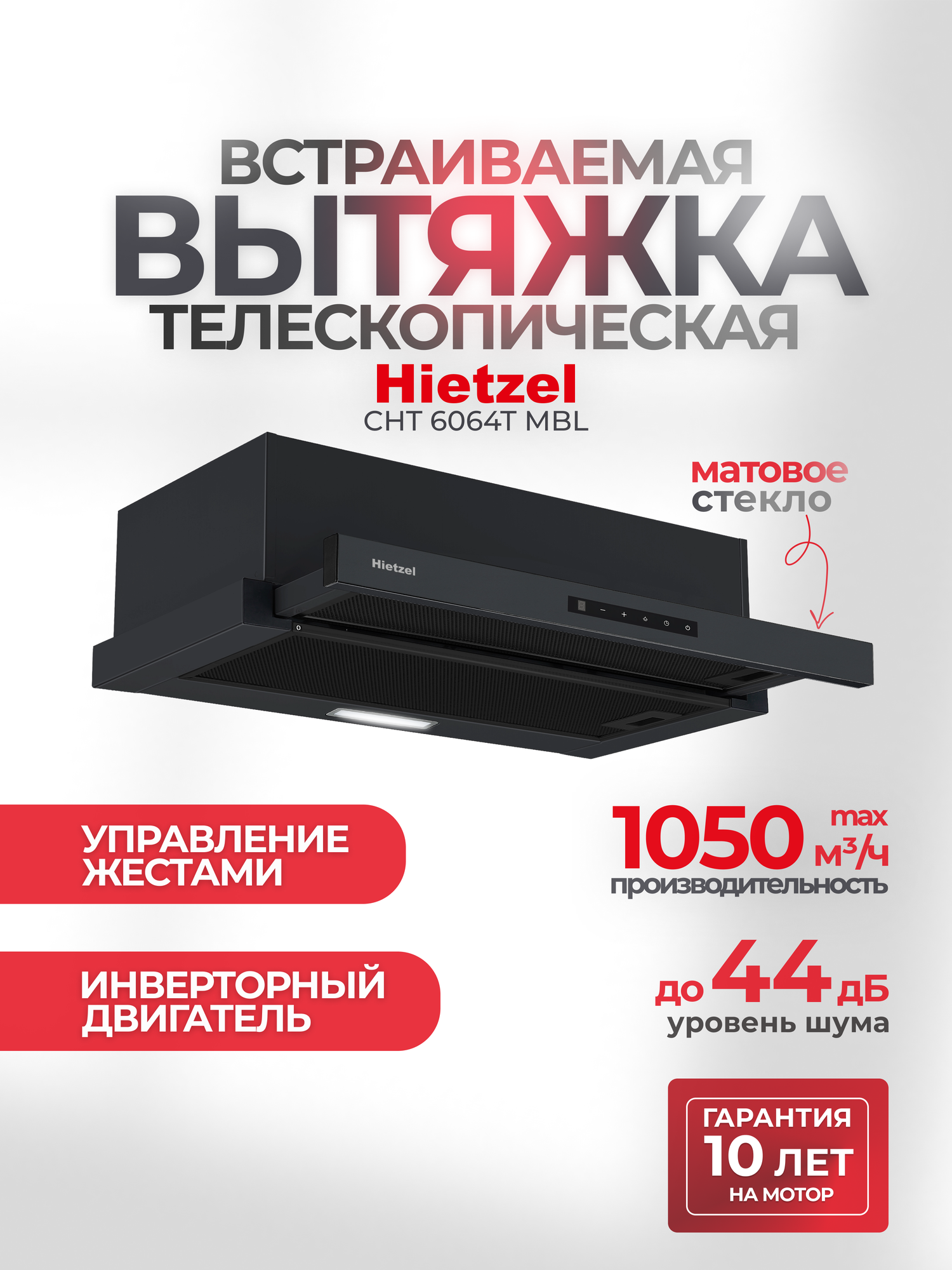 Кухонная вытяжка встраиваемая телескопическая 60 см Hietzel CHT 6064T MBL, инверторная, сенсорная с жестами, черная матовая
