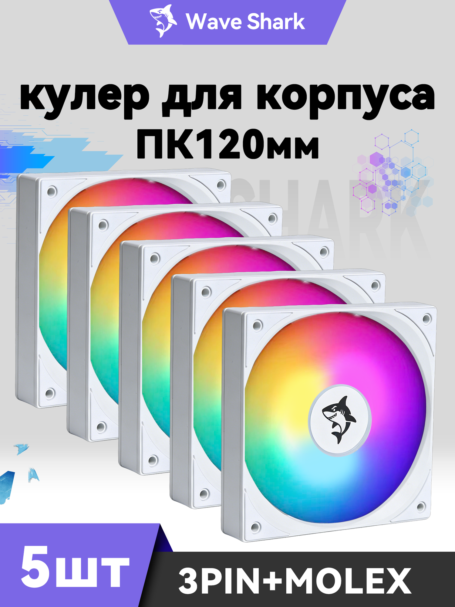 Вентилятор для компьютера 120мм RGB 5 шт . Кулер для корпуса ПК Белый, Вентилятор для пк 120 мм
