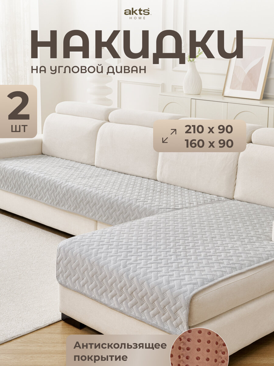 Накидка на диван МилкВельвет 2 шт 90*160 см+90*210 см, цвет светло-серый