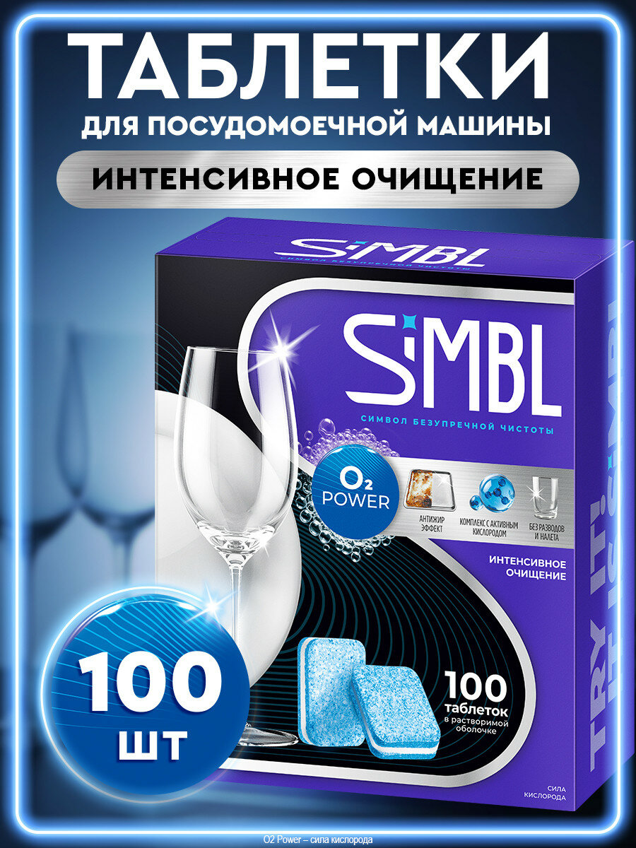 Таблетки для посудомоечной машины Simbl без фосфатов, средство для мытья посуды в посудомойке Сила кислорода, 100 штук
