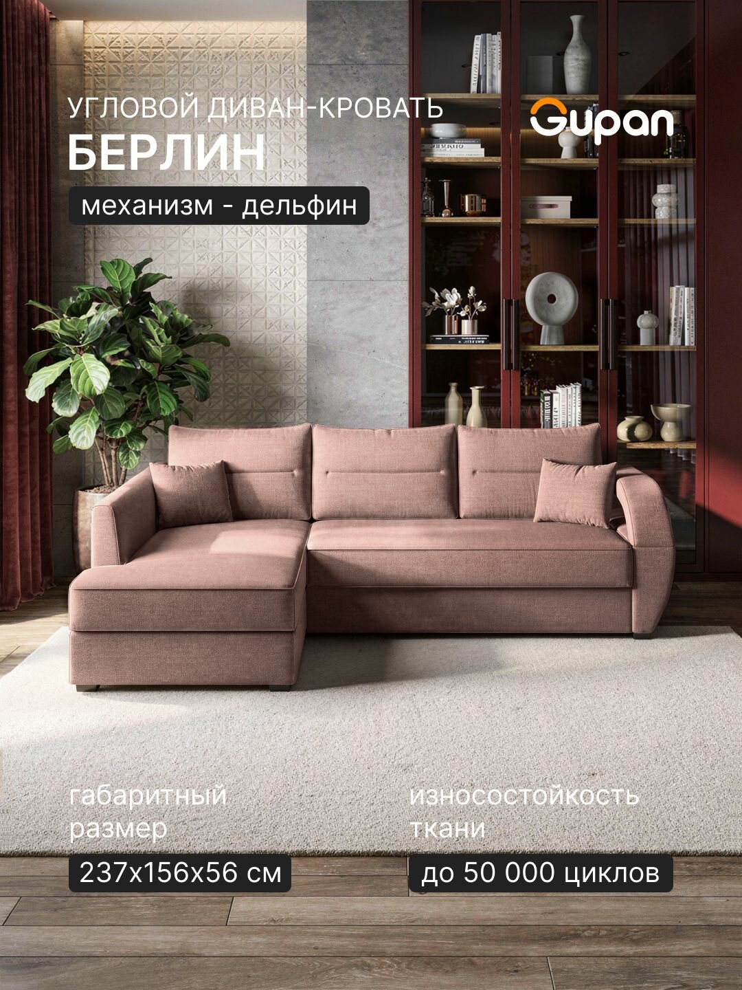 Диван угловой Gupan Берлин Велюр Бинго Светло-Розовый, раскладной, механизм дельфин, беспружинный, с ящиком для белья
