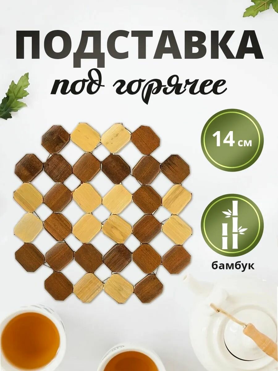 Подставка под горячее бумбук для кухни для дома для кастрюль под сковороду14 см