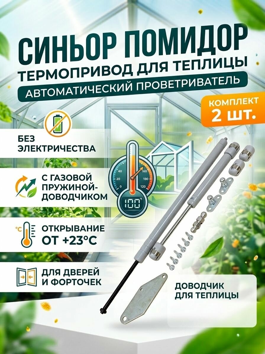 Термопривод для теплицы Синьор Помидор 2 шт. комплект автоматических проветривателей для дверей и форточек, автономный без электричества, с газовой пружиной-доводчиком, открывание от +23C