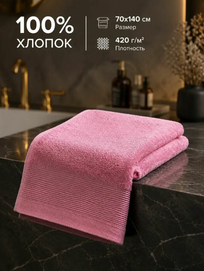 Полотенце банное 70х140 см розовое, 100% хлопок, плотность 420 г/м², мягкое, однотонное, для душа и бани
