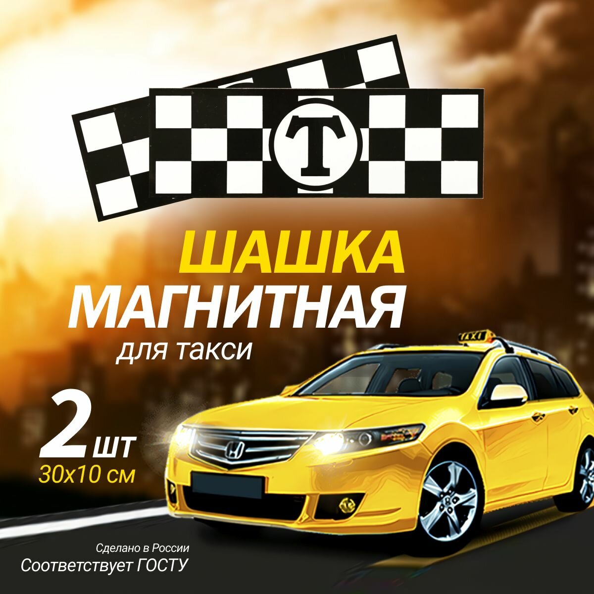 Шашка такси на магните (10х30см ), 2 шт. белые. Магнитная наклейка (молдинг) на кузов и двери автомобиля.