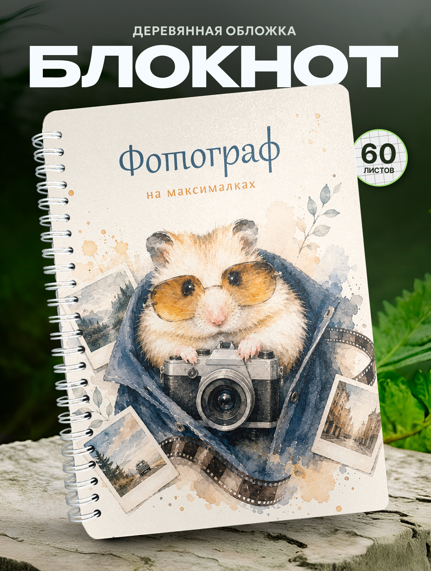 Блокнот Wood-book "подарок фотографу с хомяком", A5, твердая обложка, лхдф