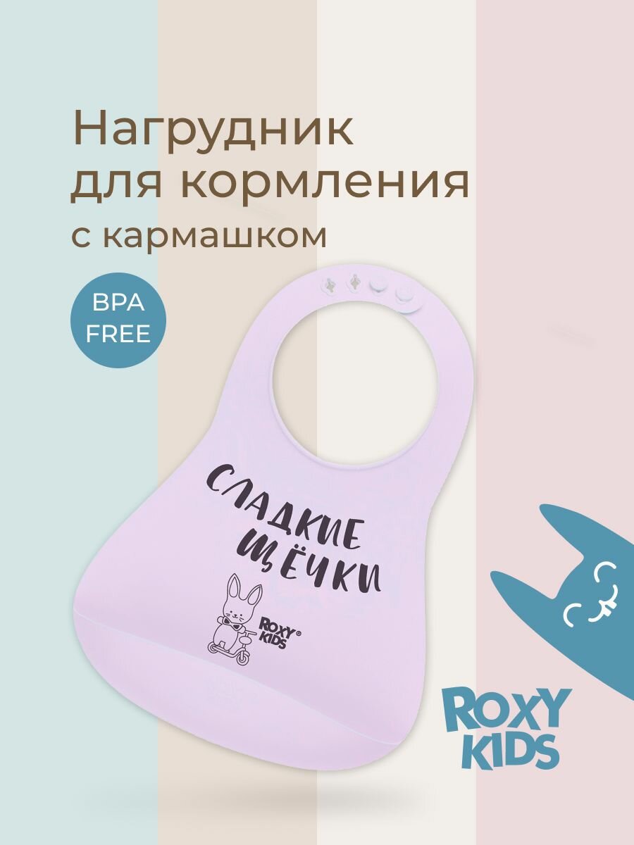 ROXY-KIDS Нагрудник для кормления "Сладкие щёчки" детский силиконовый с карманом / Слюнявчик с кармашком для малыша, цвет лиловый