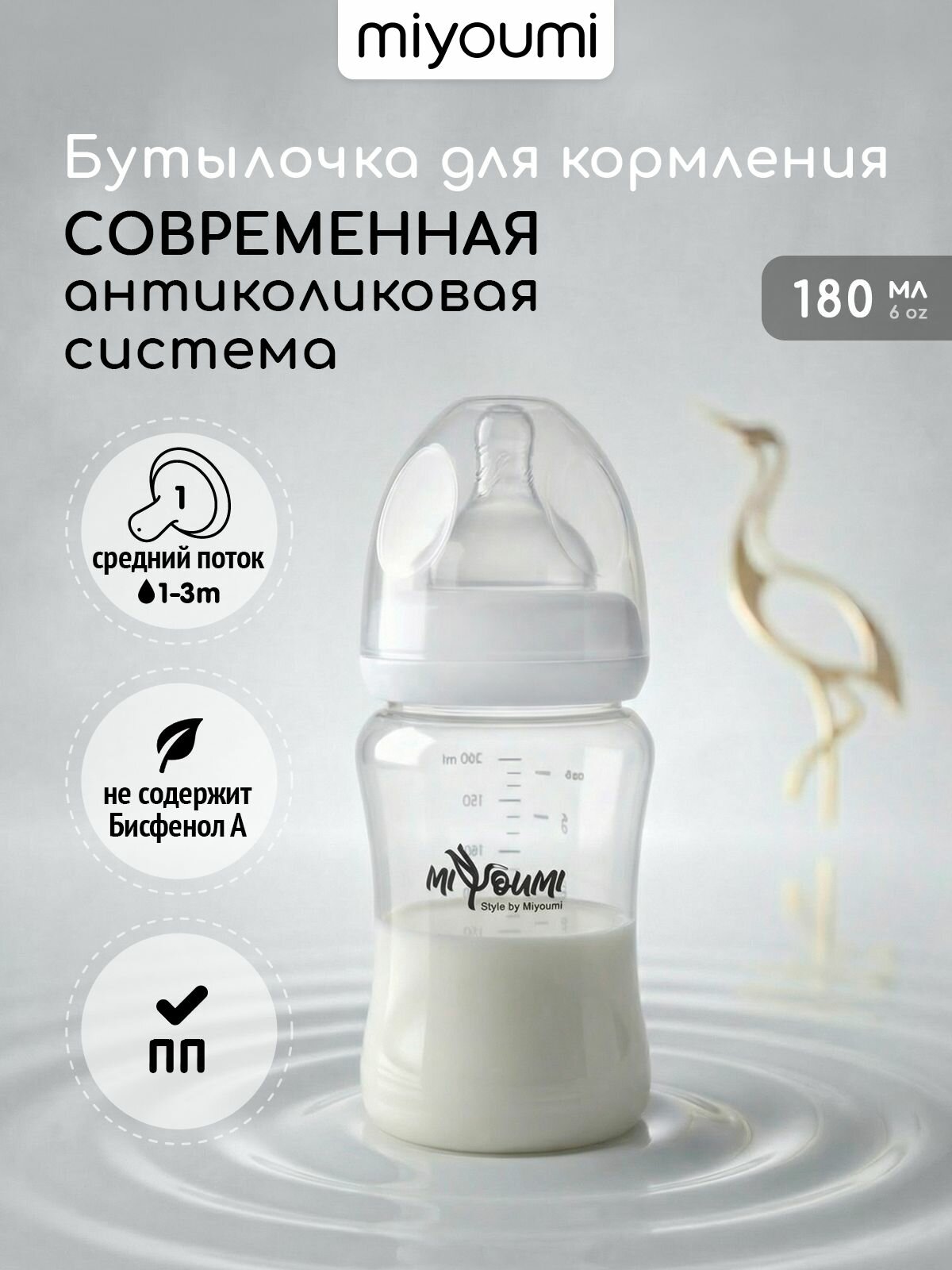 Бутылочка для кормления, Miyoumi детская антиколиковая для новорожденных 180мл