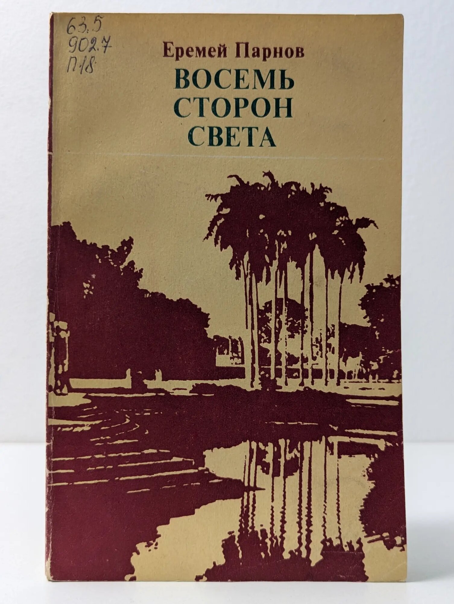 Восемь сторон света Парнов Еремей Иудович 1981